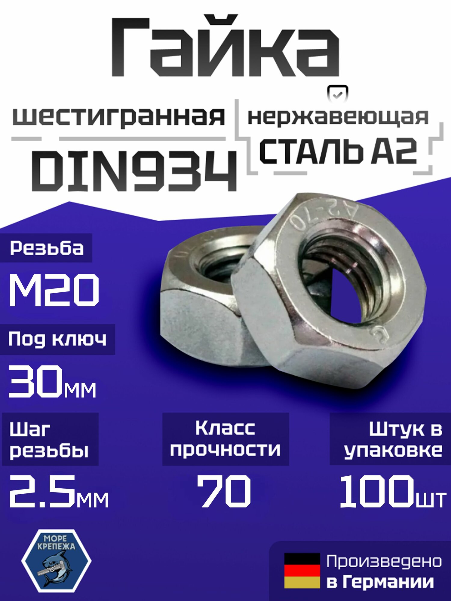 Гайка М20 x 2.5 нержавеющая сталь А2 шестигранная DIN 934, 100 шт