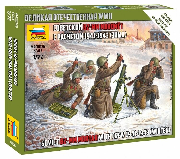 Советский 82мм миномет с расчетом в зимней форме 1941-1943 гг. (1/72) Звезда 6208