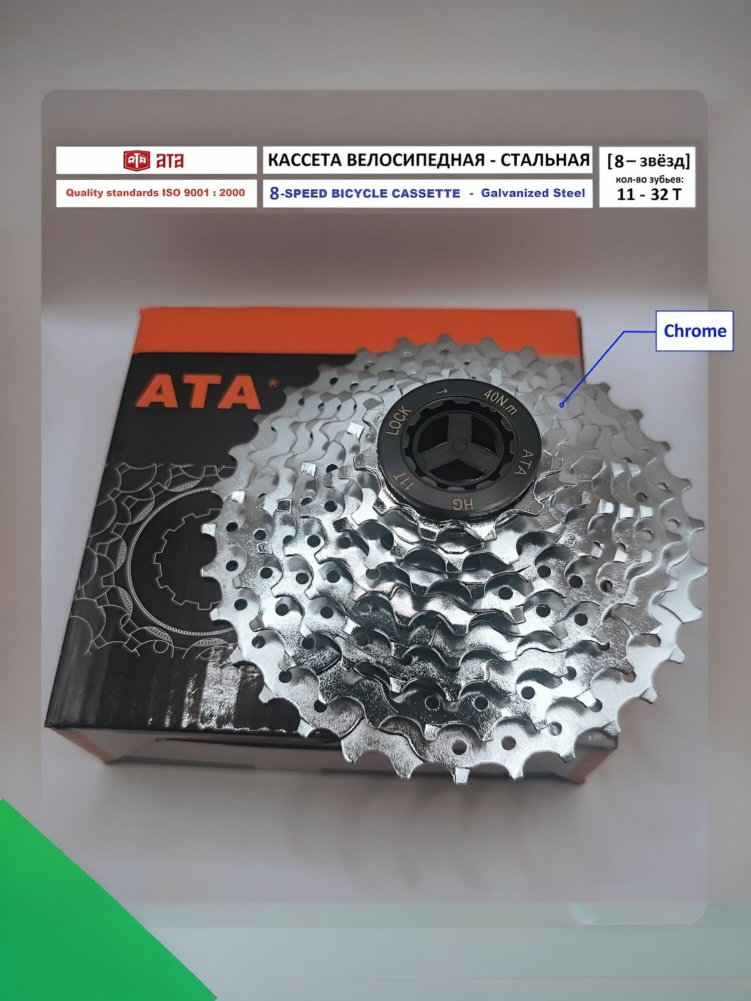 Кассета велосипедная ATA на 8 скоростей (звезд) - Кол-во зубьев 11-32T - Хромированная сталь. ORiGiNAL ЕМ упаковка
