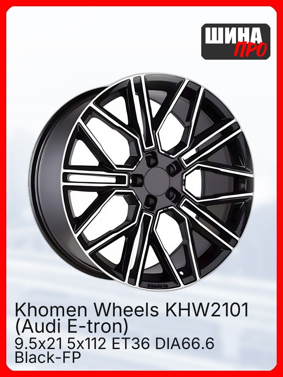 Диск литой Khomen Wheels KHW2101 (Audi E-tron) 9,5\R21 5*112 ET36 d66,6 Black-FP [KHW210101BLF] <С> Fb max 950 kg