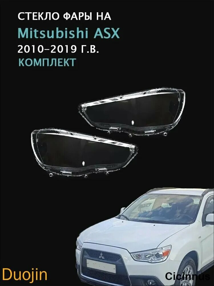 Стекло фары, арт. Mitsubishi ASX(2010-2019 Г. В.), комплект (левое и правое), поликарбонат с УФ-защитой, 2 шт.