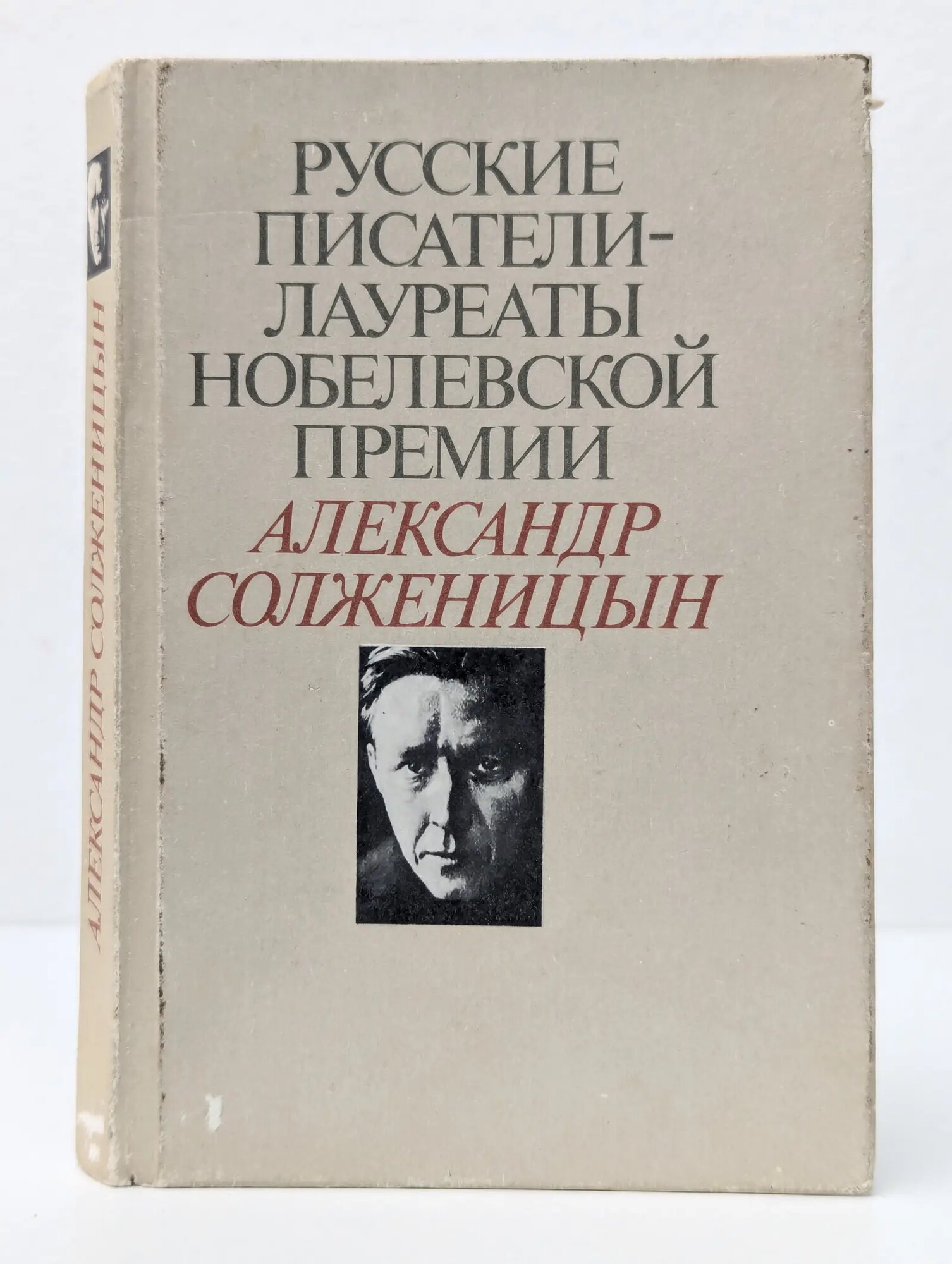 Русские писатели-лауреаты Нобелевской премии. Александр Солженицын Солженицын Александр Исаевич 1991