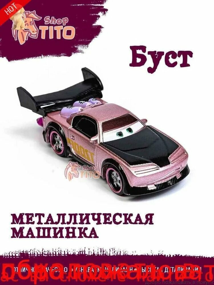 Машинка металлическая Буст Тачки Маквин