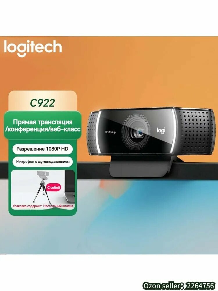 Веб-камера Logitech C922 HD