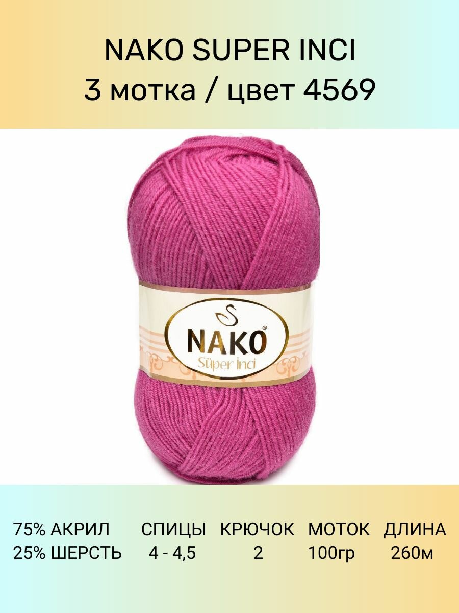 Пряжа Nako Super Inci: 4569 (фуксия), 3 шт 260 м 100 г, 25% шерсть, 75% премиум акрил