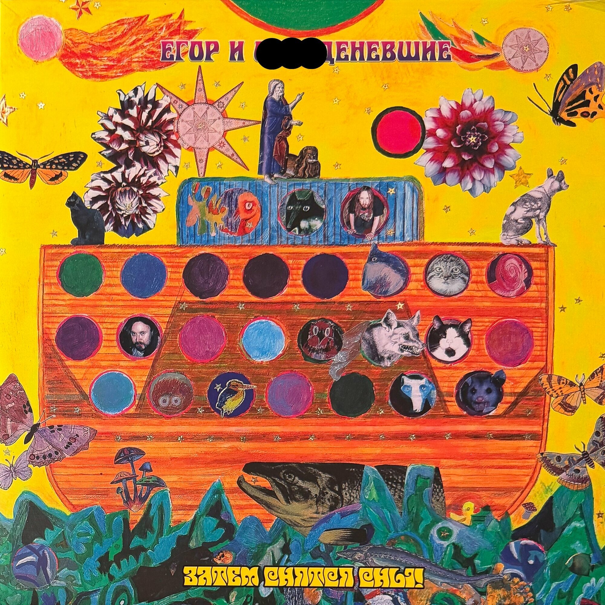 Виниловая пластинка Егор И Оп. Затем Снятся Сны! 2LP (Россия 2025г.)