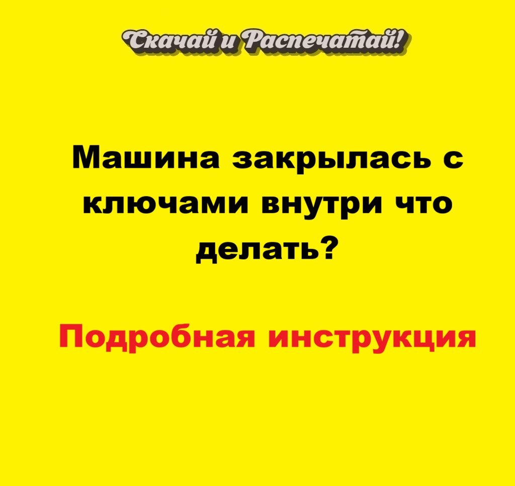 Машина закрылась с ключами внутри что делать? Подробная инструкция
