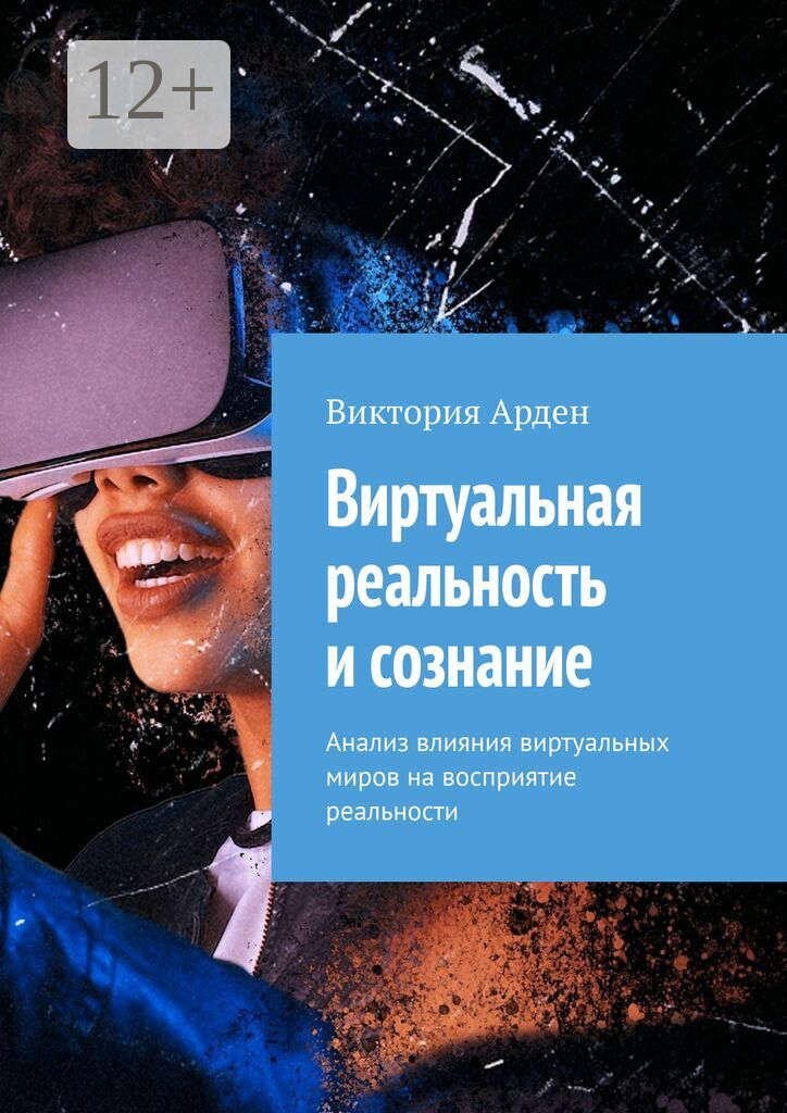 Виртуальная реальность и сознание