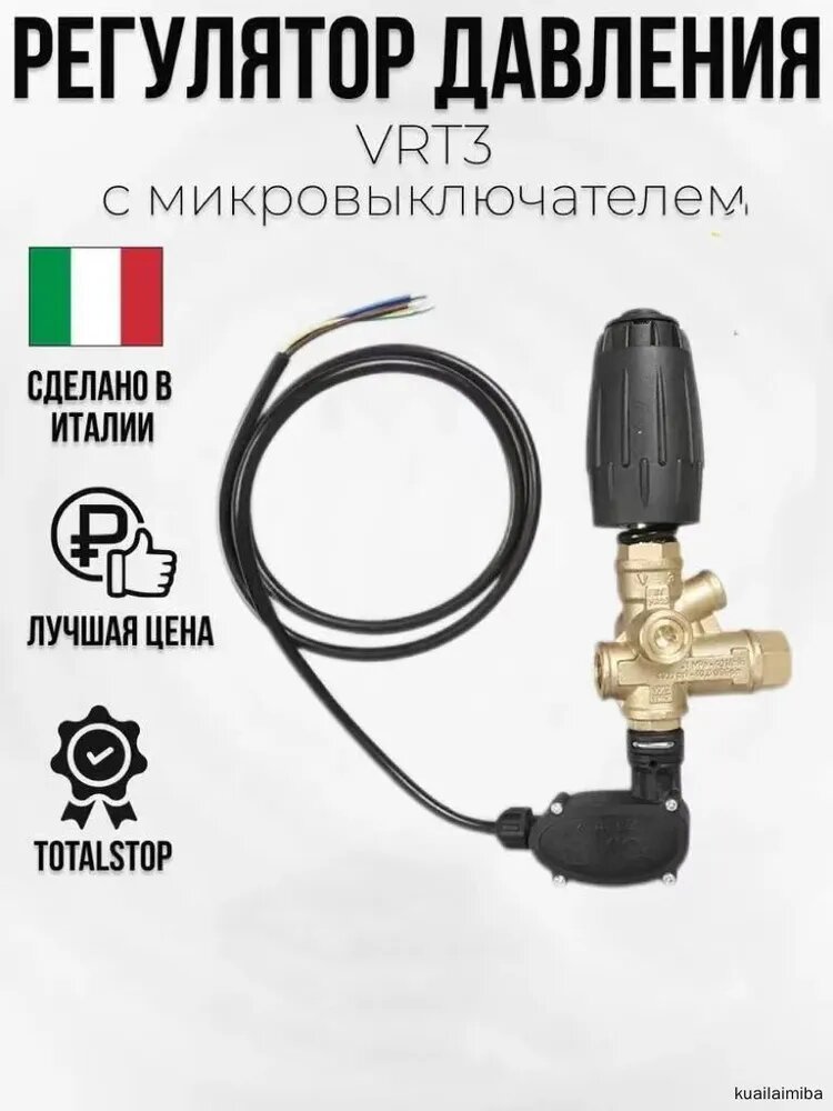 Регулятор давления VRT3 с микровыключателем (totalstop), производство Tecomec Италия, запчасть для мойки высокого давления