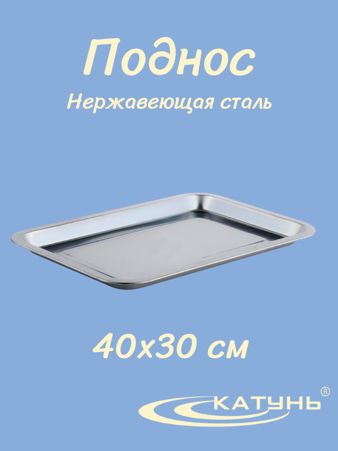 Поднос катунь AST-002-ПВ-40, прямоугольный, нерж. сталь, 40х30 см
