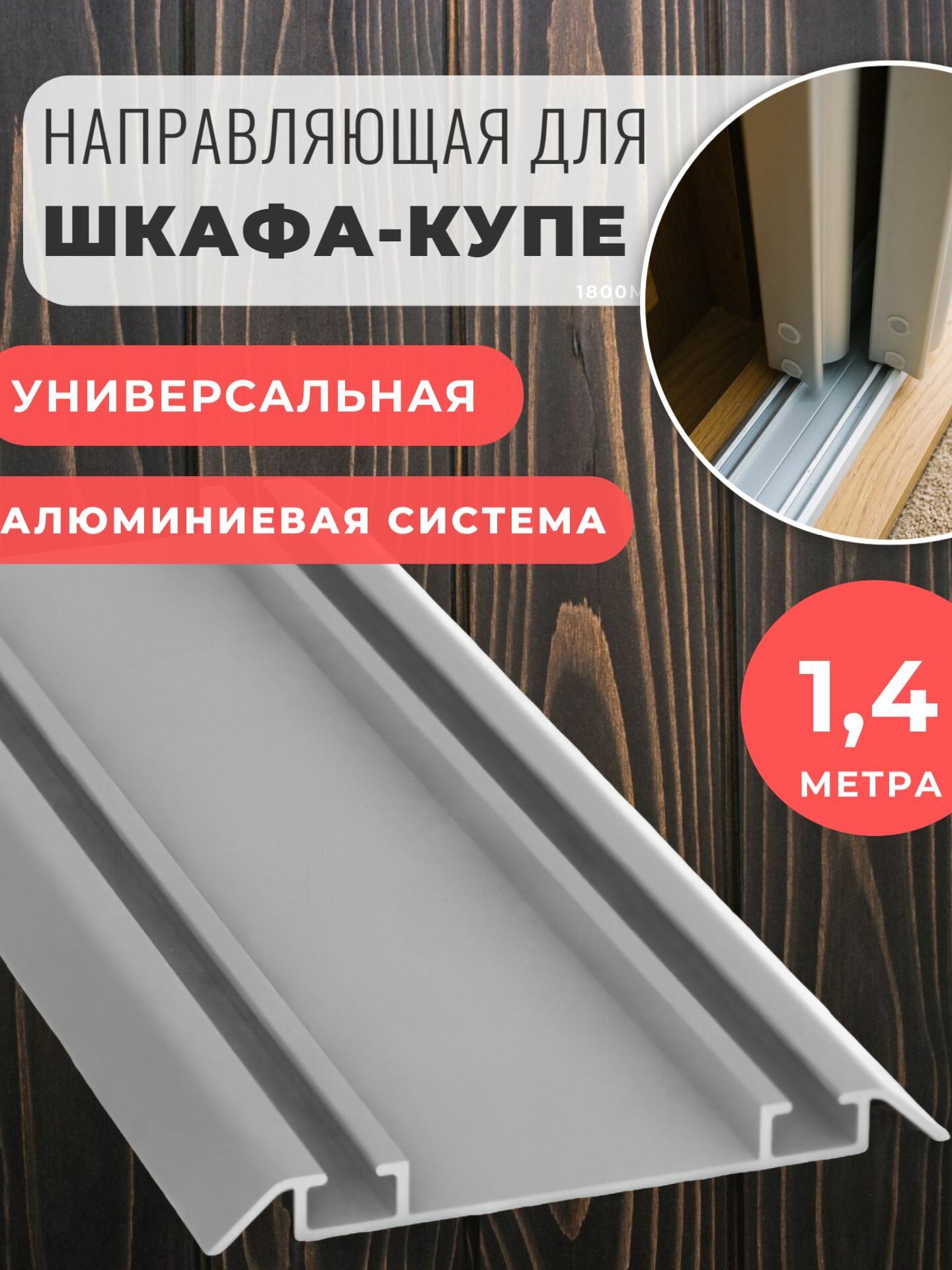 Направляющая для шкафа купе 1,4м