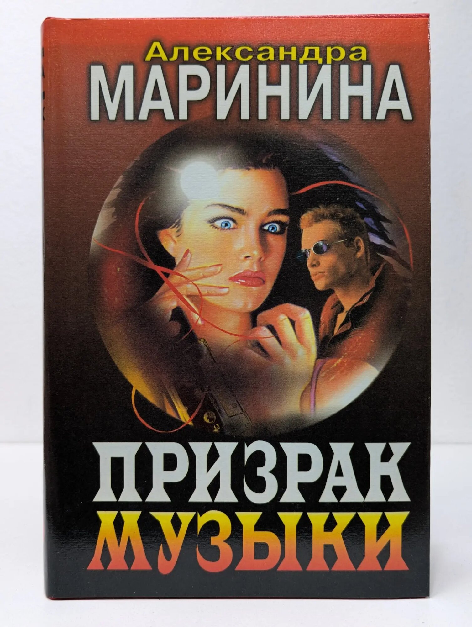 Черная кошка. Призрак музыки Маринина Александра Борисовна 1998
