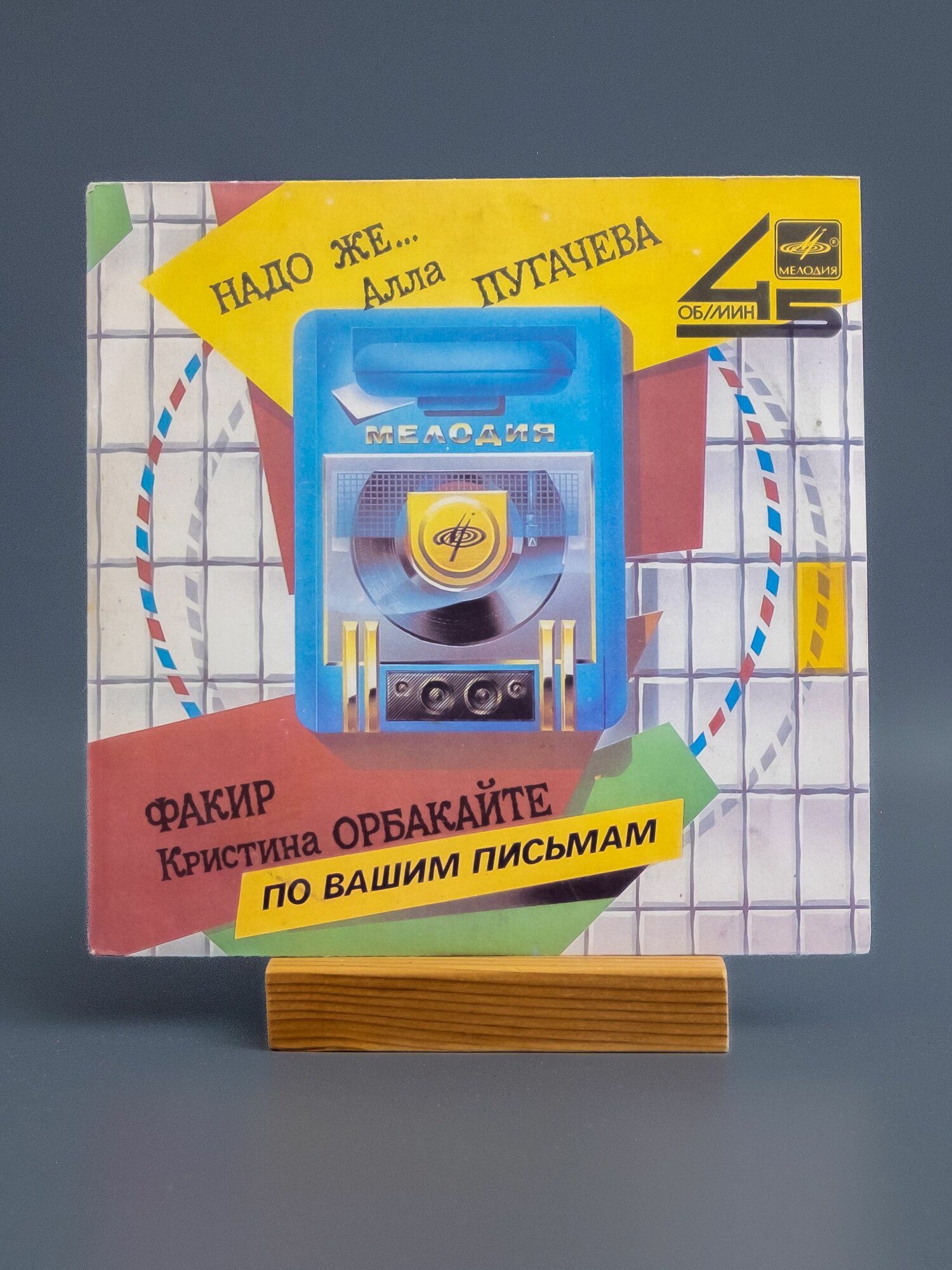 А. Пугачева - Надо же, К. Орбакайте - Факир виниловая пластинка LP миньон NM