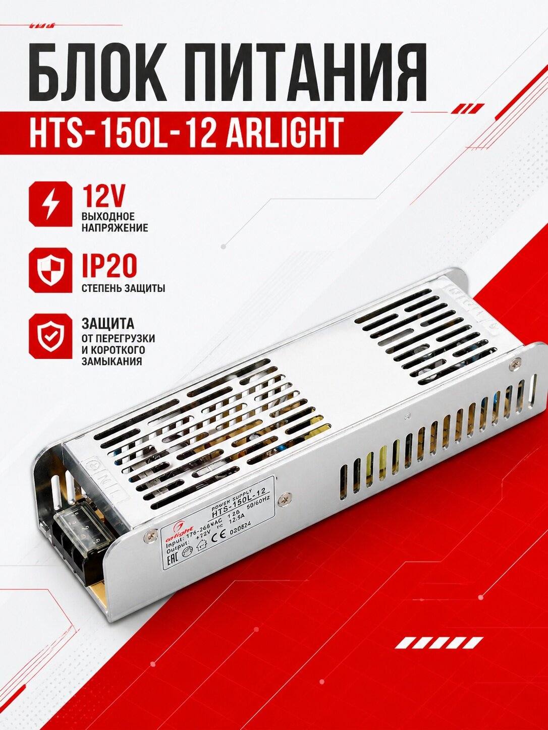 Блок питания Arlight 020824, HTS-150L-12, 150Вт, IP20, 200 x 59 x 40 мм