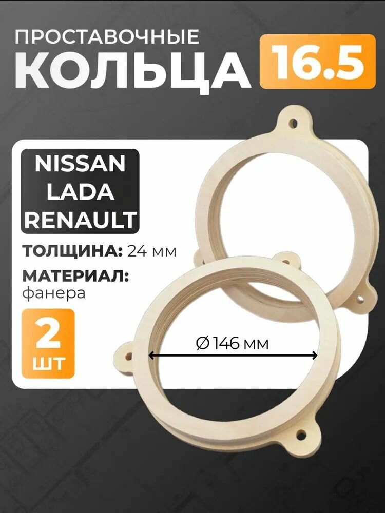 Кольца проставочные для динамиков 16,5 см SPR-NS01 Фанера 24 мм, Nissan
