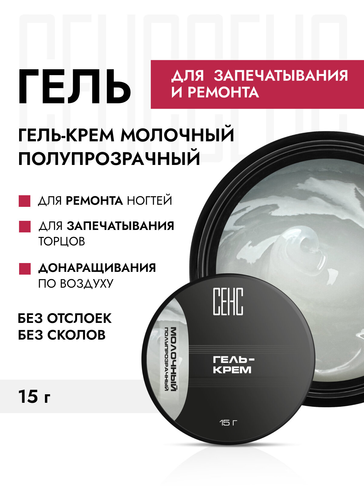 Гель-крем SENS для запечатывания торцов и ремонта ногтей 15ml