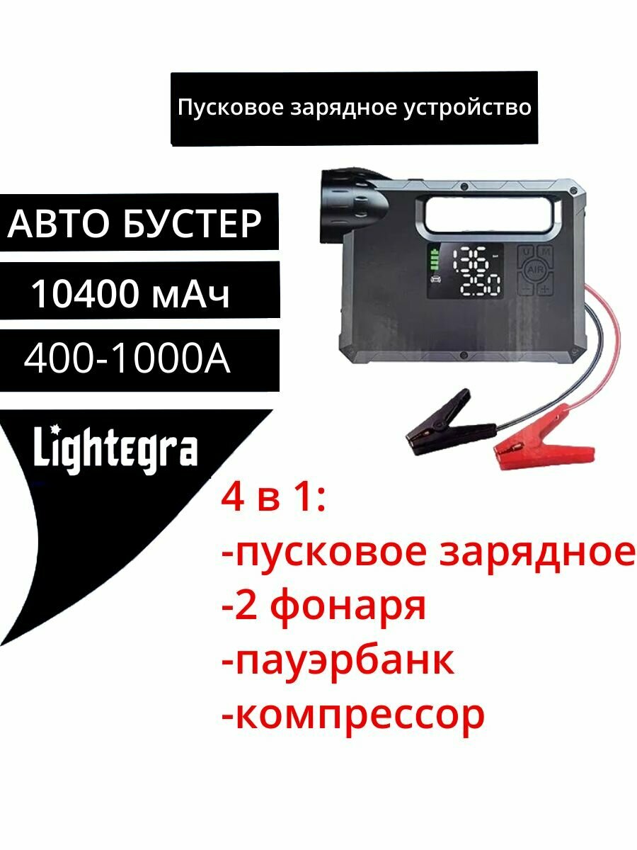 Пусковое устройство для автомобиля (бустер) с компрессором и фонарем. Пусковой ток: 400A; Пиковый - 1000A 10400mAh