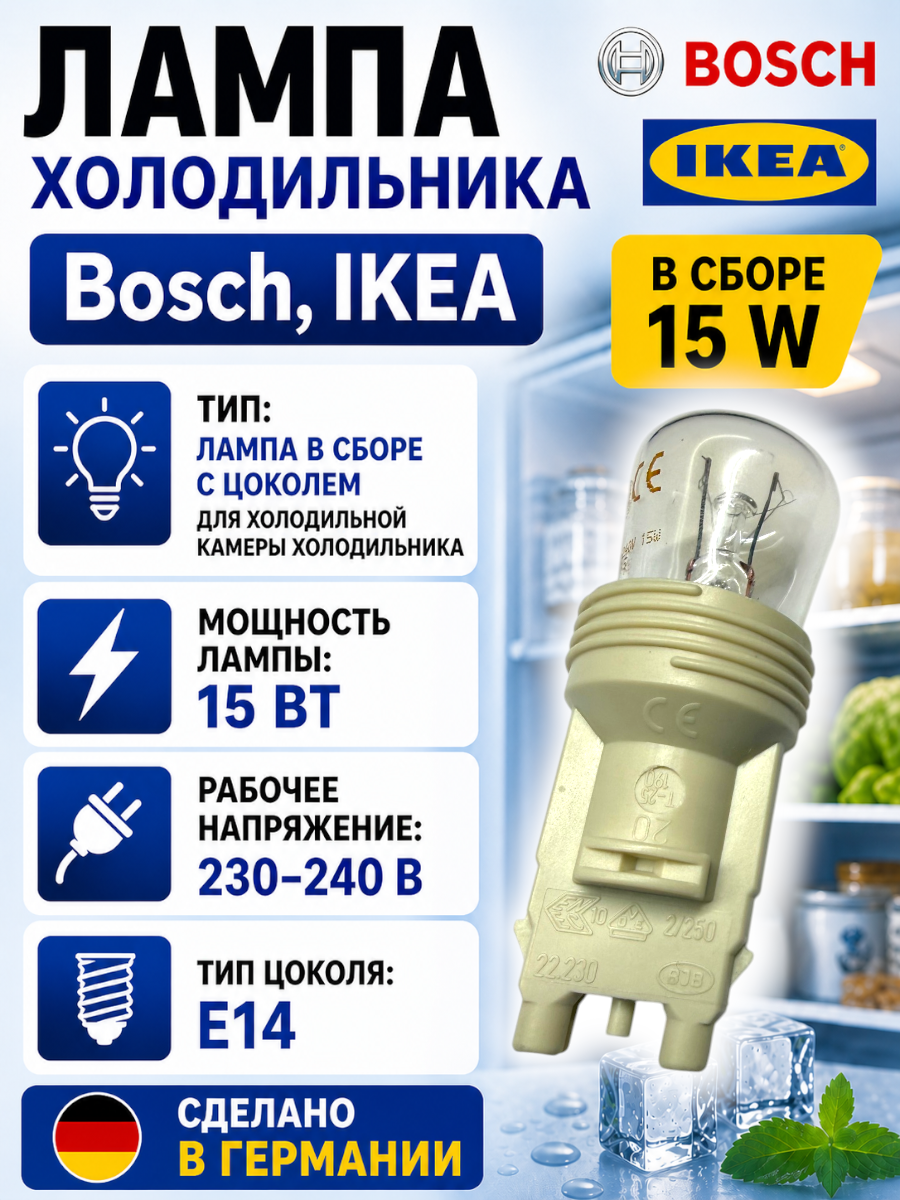 Лампа холодильника Bosch, IKEA в сборе (15 W)