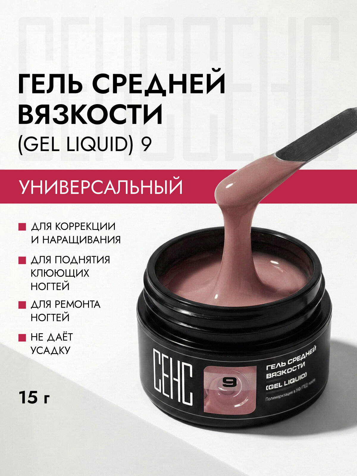 Гель для ногтей SENS GEL 09, моделирующий, средне-жидкий, натуральный цвет, 15 мл