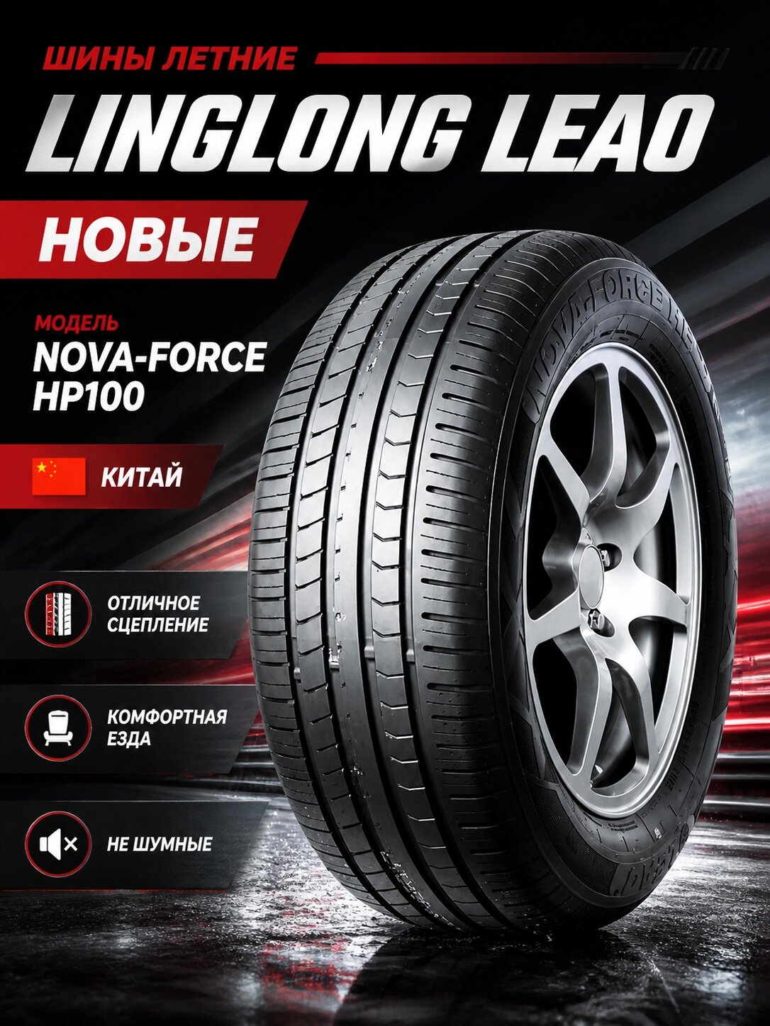 Шины Летние 235/55 R17 99 V LingLong Leao Nova-Force HP100 новые Для автомобиля