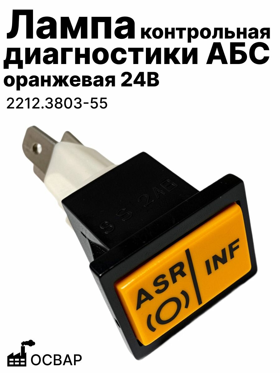 Лампа контрольная диагностики АБС (оранжевая) освар 24В! (2212.3803-55)