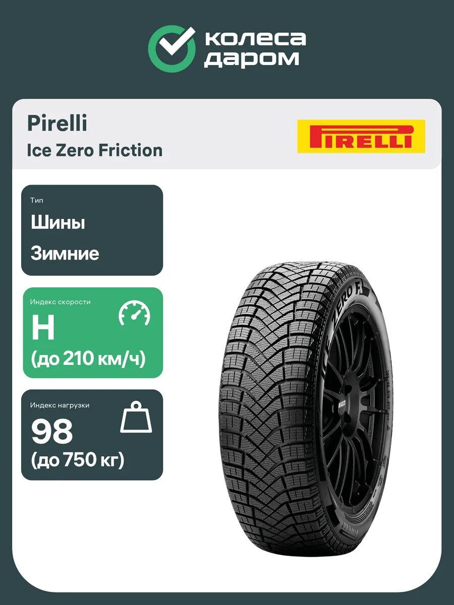 Шины зимние Pirelli Ice Zero Friction 225/50 R17 98H нешипованные
