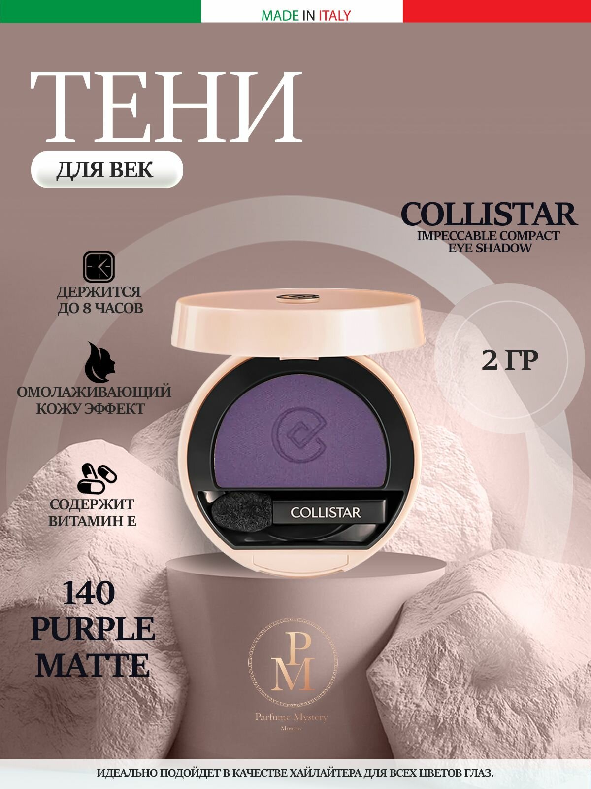 Collistar - Impeccable Compact Eye Shadow 140 Purple Matte Тени для век компактные 2 гр