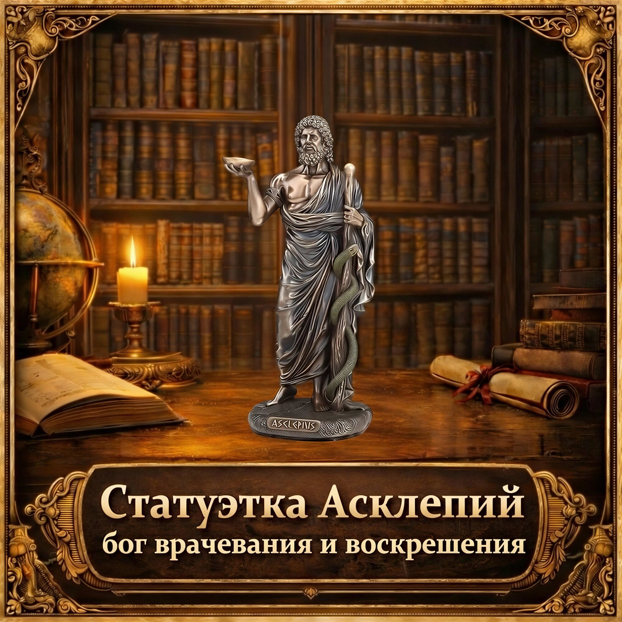 Статуэтка Асклепий - бог врачевания и воскрешения