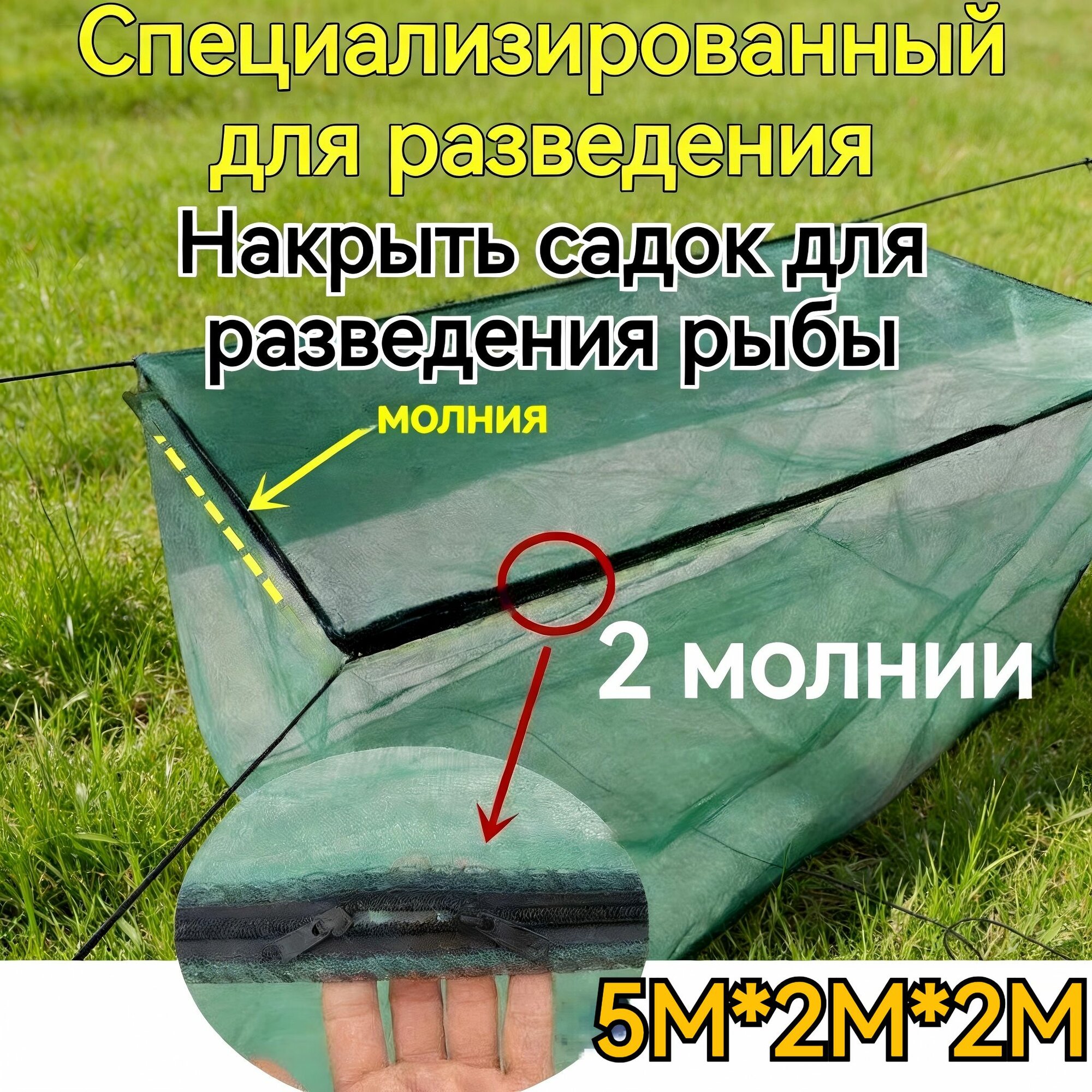 Утолщённая сетка для разведения - для фермеров 5м*2м*2м