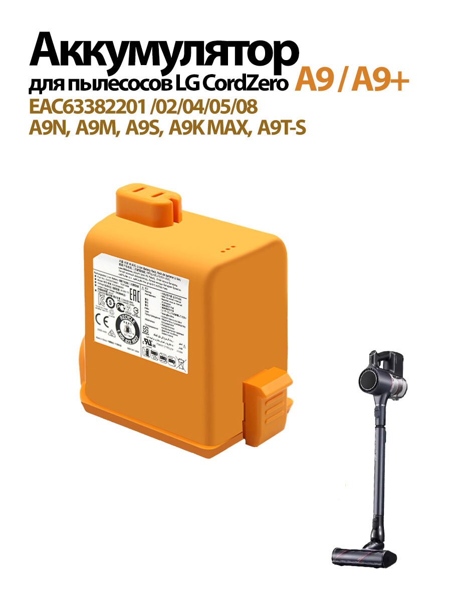 Аккумулятор для пылесоса LG CordZero A9 / A9+. LG A9N, A9M, A9S, A9K MAX, A9T-S. EAC63382204, EAC63382202. Емкость 2800 мАч.