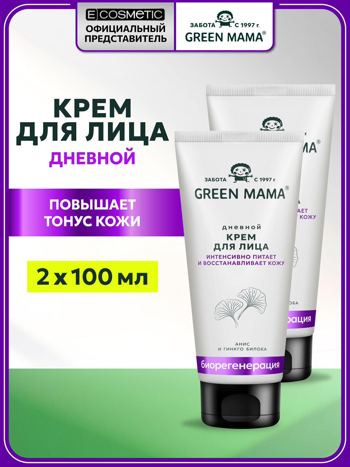 Дневной крем для лица анис и гинкго билоба Биорегенерация 100 мл - 2 шт