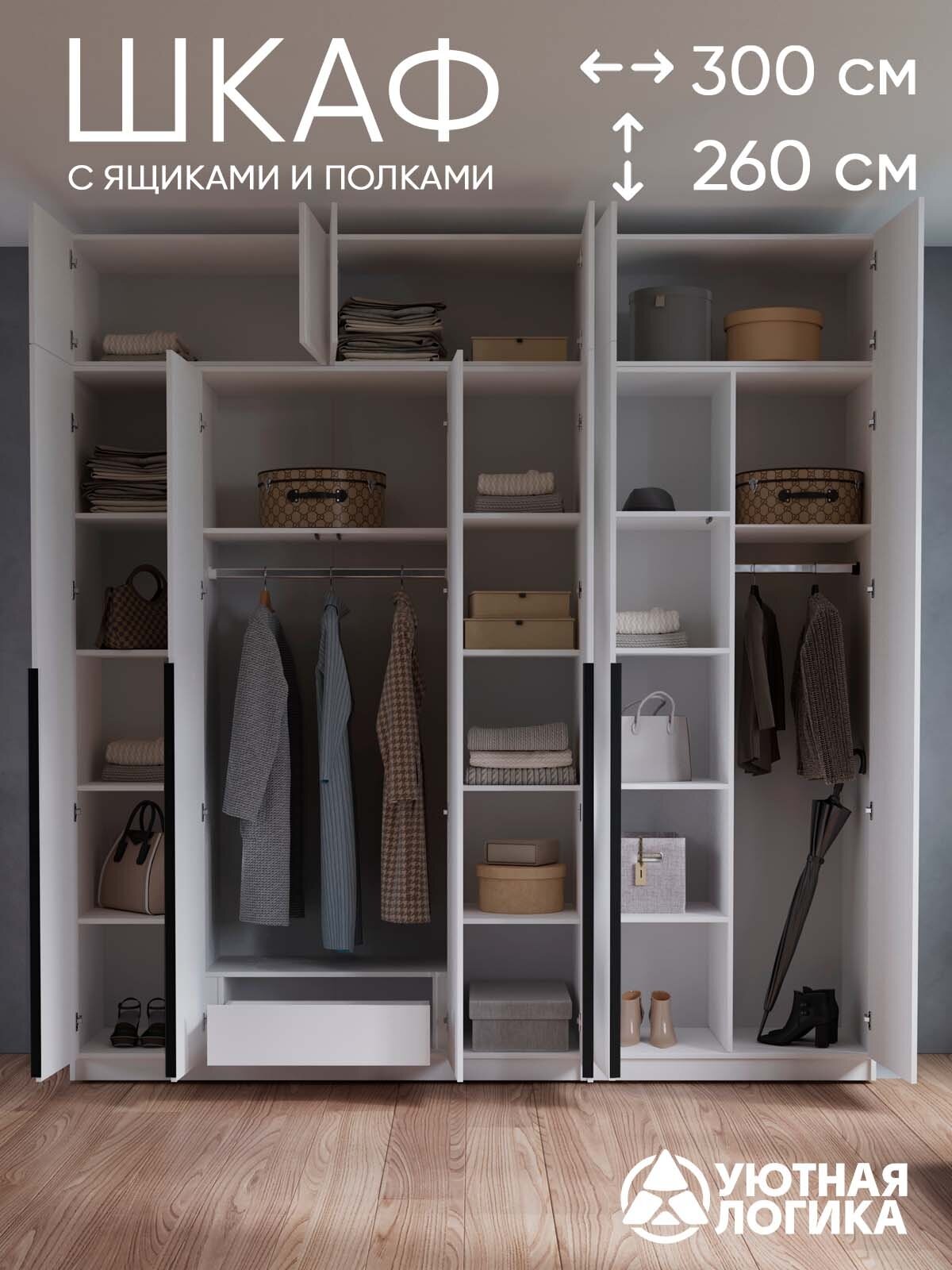 Шкаф распашной для одежды уютная логика, ЛДСП, белый, с ручками и внутренним ящиком 300x260x50 см