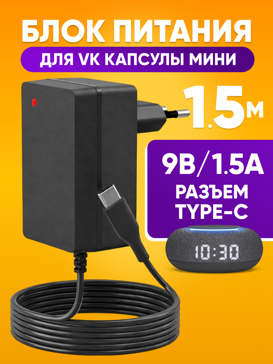 Блок питания 9 В 1.5 А для VK Капсула Мини, Type-C / Зарядка для Маруси / сетевой адаптер 1.5м, черный