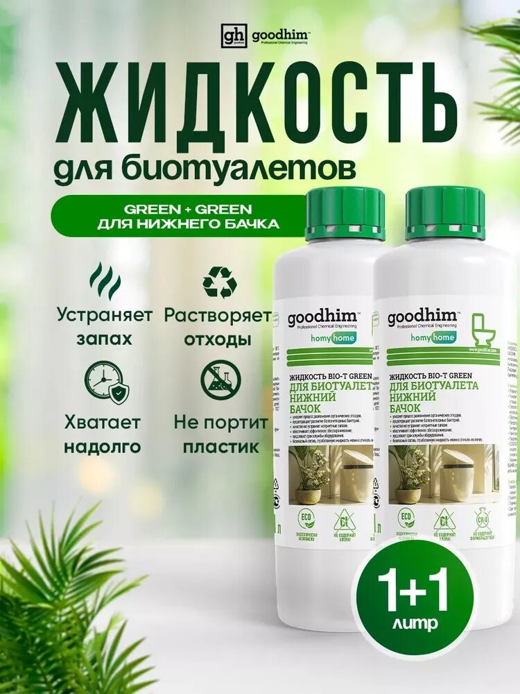 Жидкость для биотуалета, для нижнего и верхнего бачка биотуалета GOODHIM, набор GREEN PINK, 5л 5л