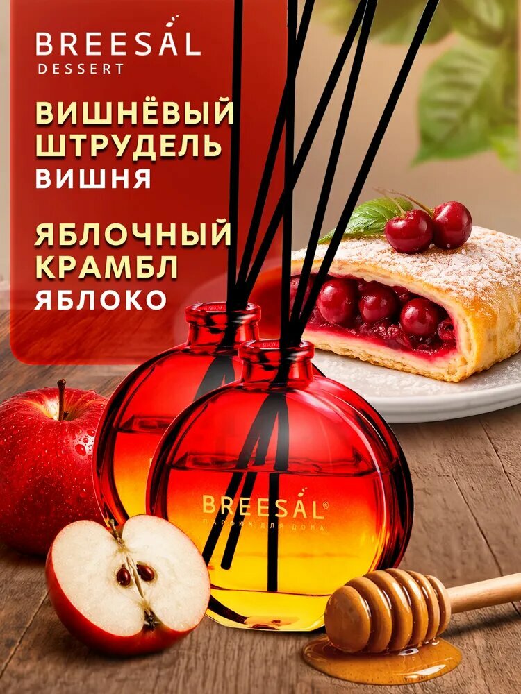 Breesal Диффузор для дома, ароматизатор с палочками : Вишневый штрудель и Яблочный крамбл, 70 мл 2 шт
