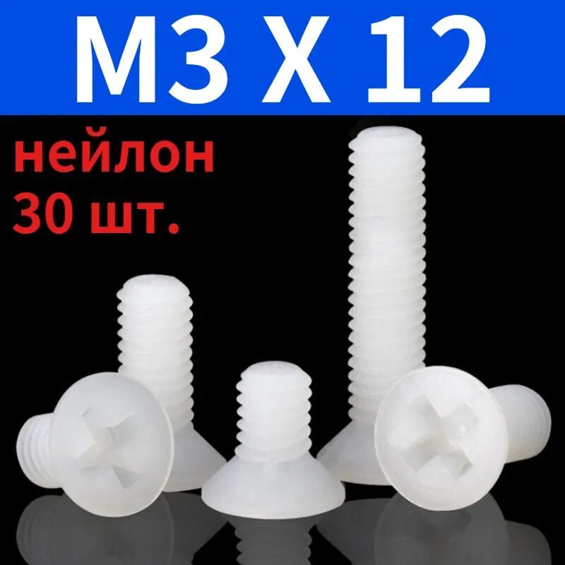 Винт M3 x 3 x 12 мм, головка: Потайная, 30 шт.