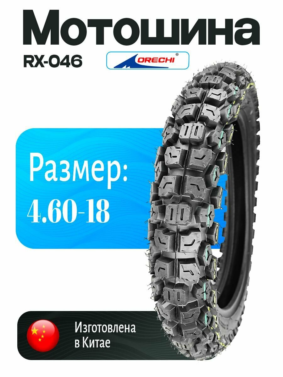 Мотошина для мотоцикла 4.60-18 RX-046 TT MORECHI