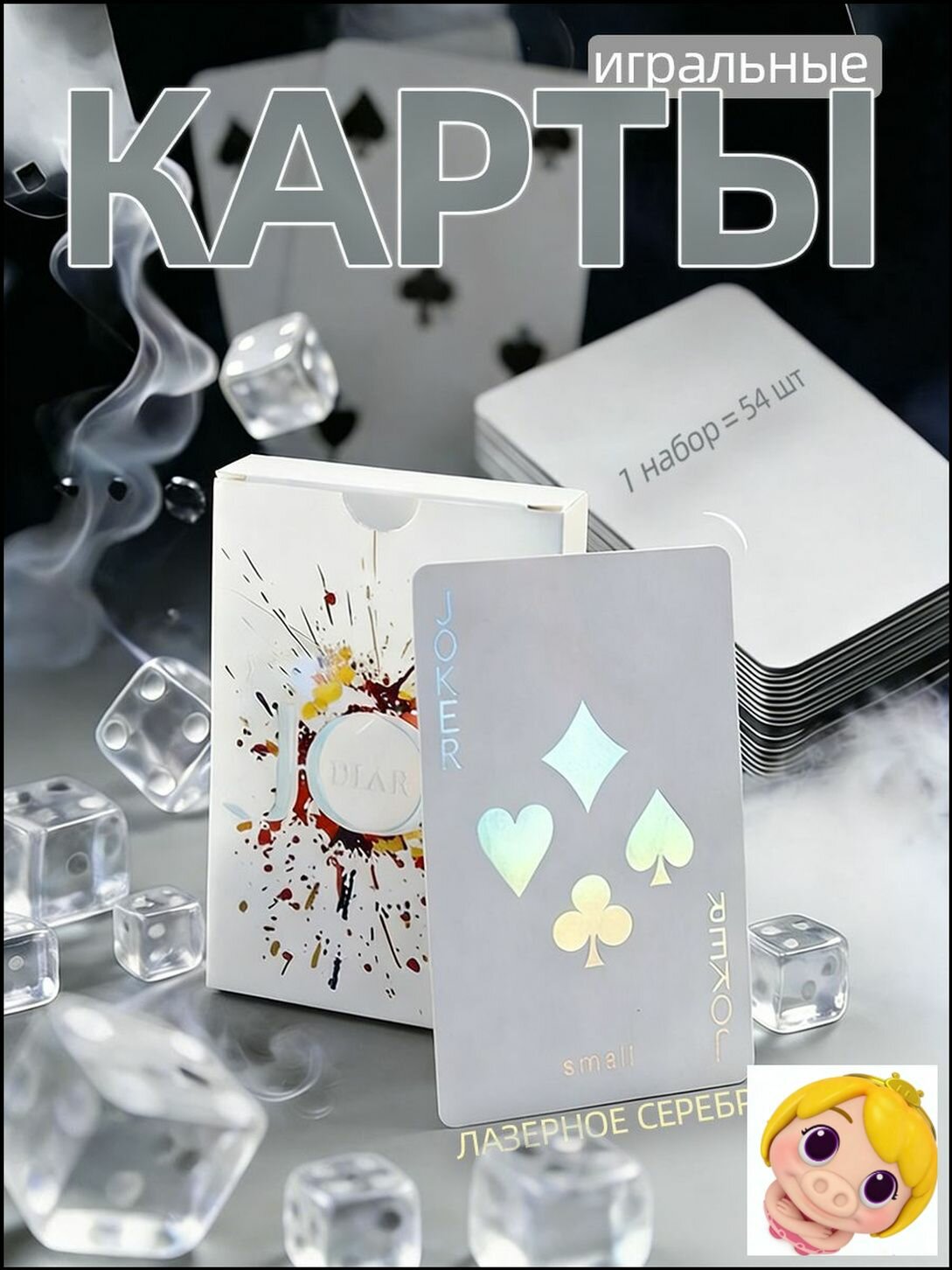 Карты игральные (бумажная версия), лазерное серебро,1 комплект-54 шт