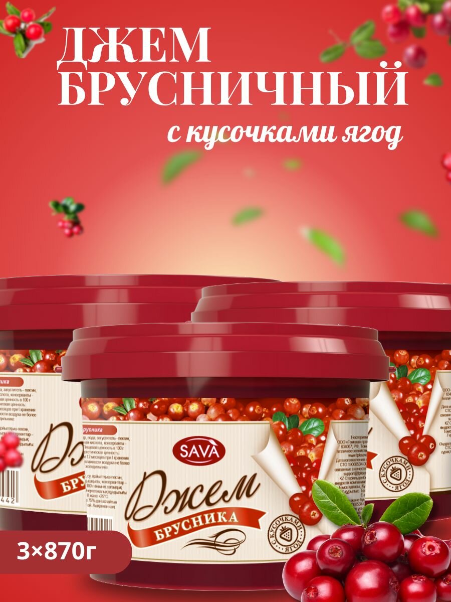 Брусничный джем с кусочками 870 гр Набор 3 шт