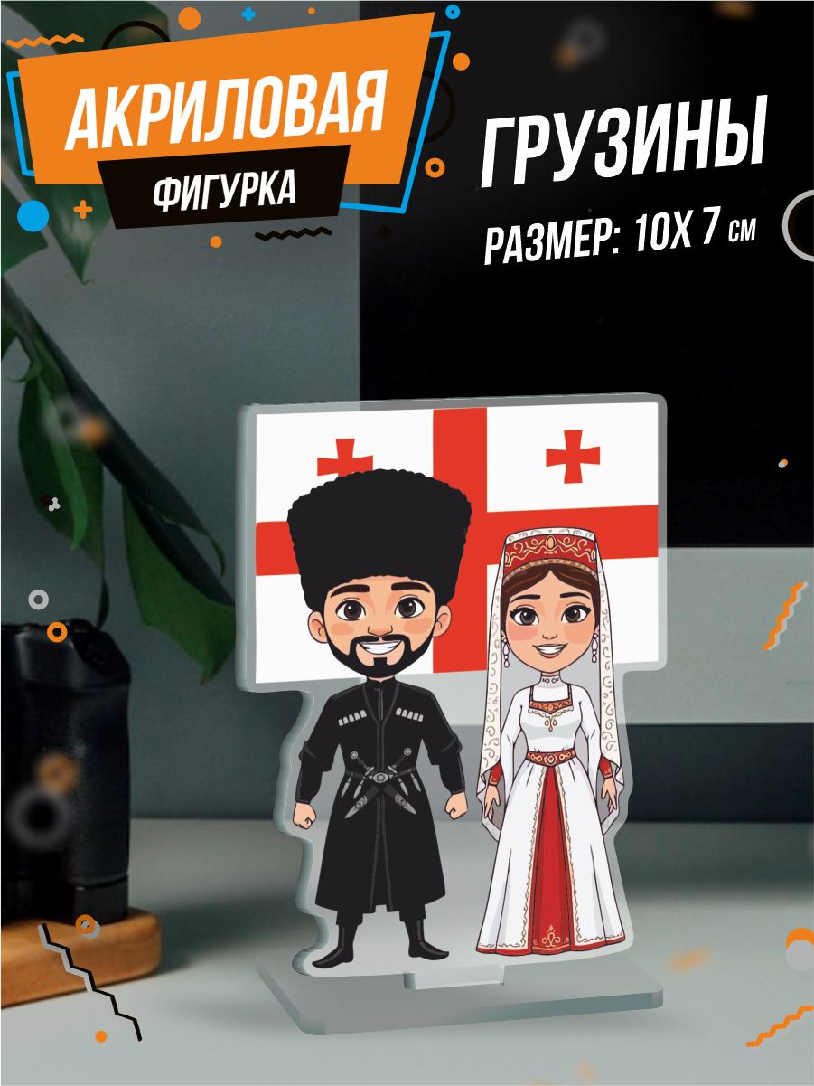 Акриловая фигурка Народы россии Грузины