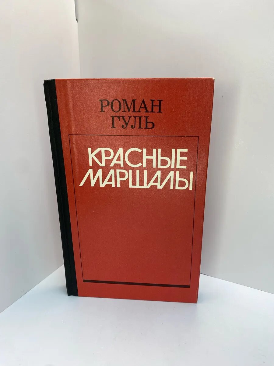 Книга Роман Гуль Красные маршалы (301)