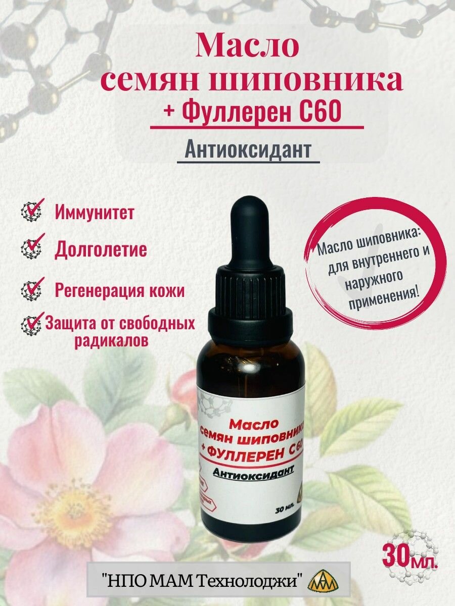 Фуллерен С60 + Масло семян шиповника, для иммунитета, детокс, красота, 30мл, Россия, НПО МАМ Технолоджи