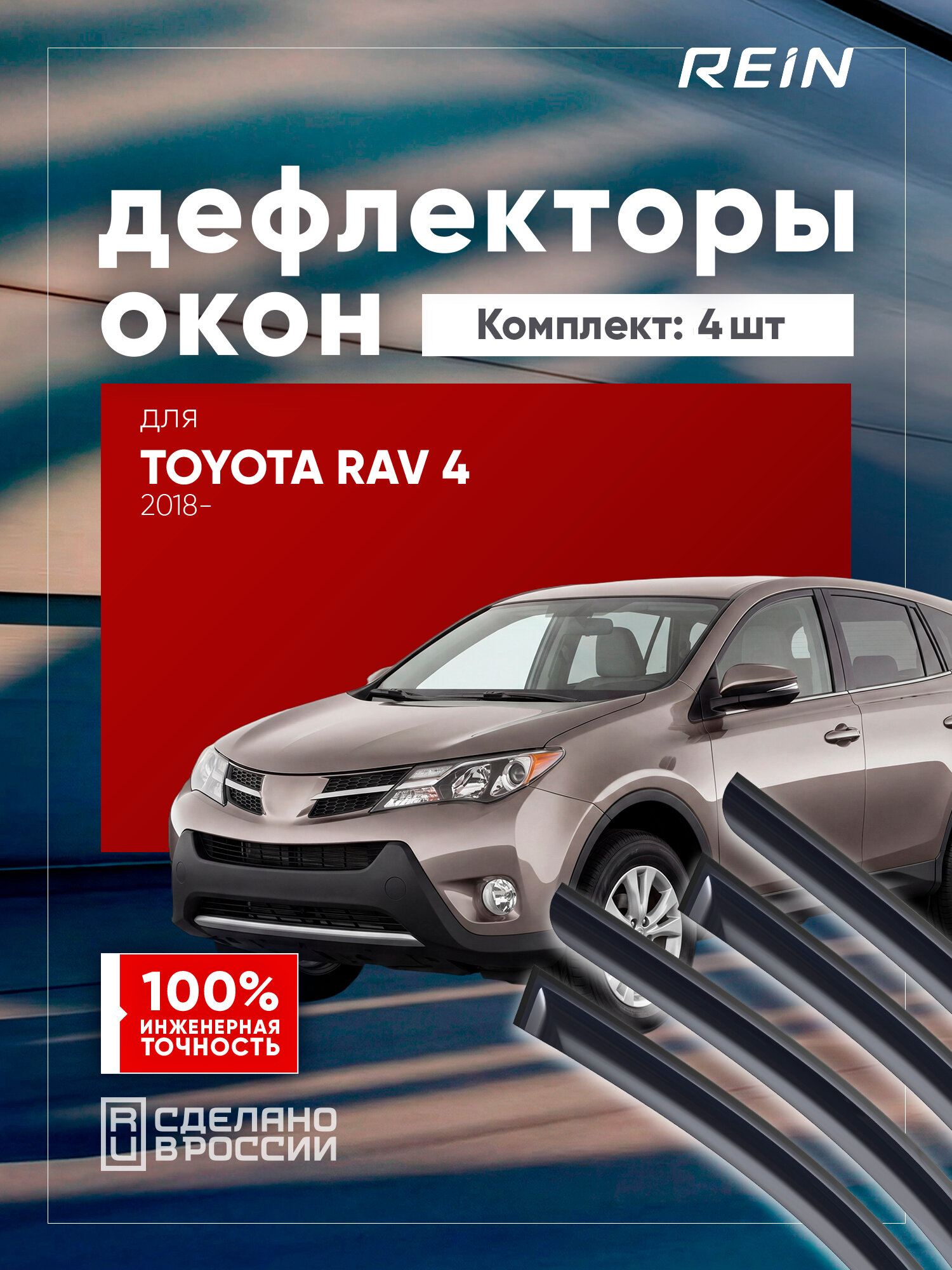 Дефлекторы окон для TOYOTA RAV4 2018-н. в. (V) внедорожник REIN 4 шт. / Тойота Рав 4