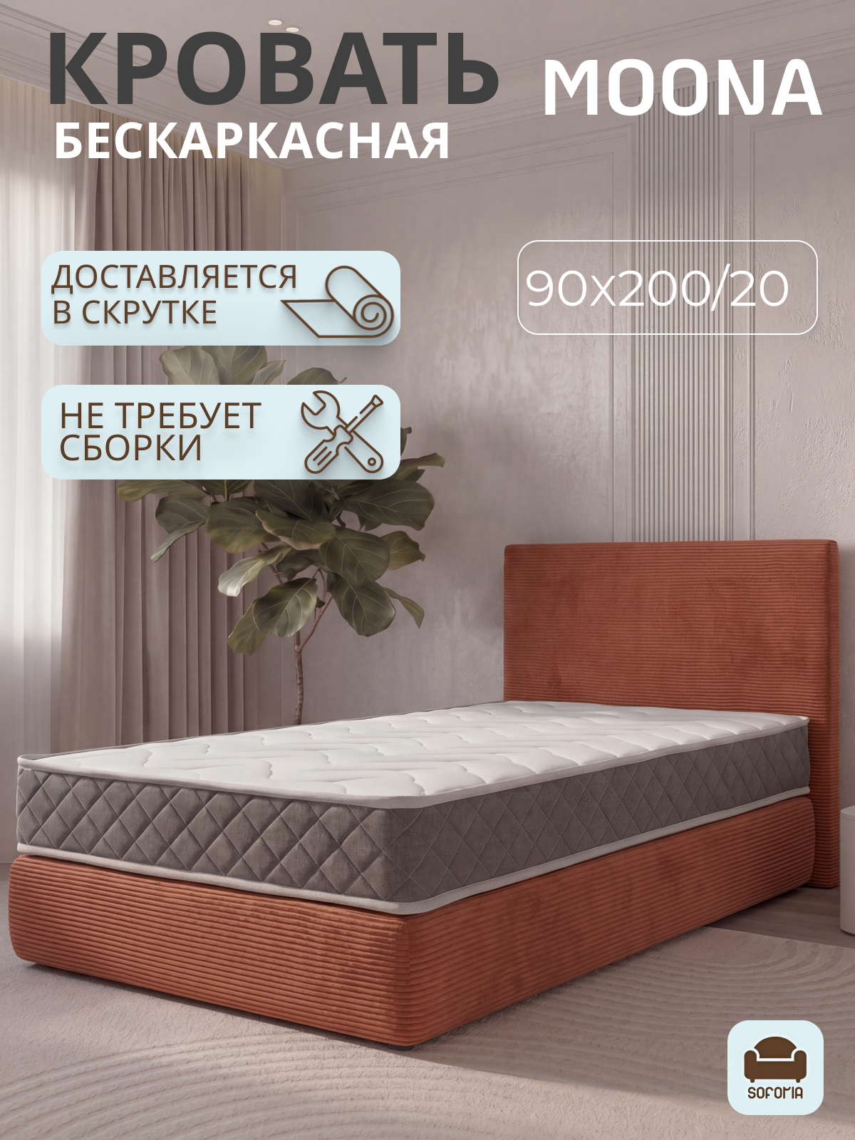 Кровать MOONA, односпальная, бескаркасная, вельветовая, 200x90 см, оранжевая