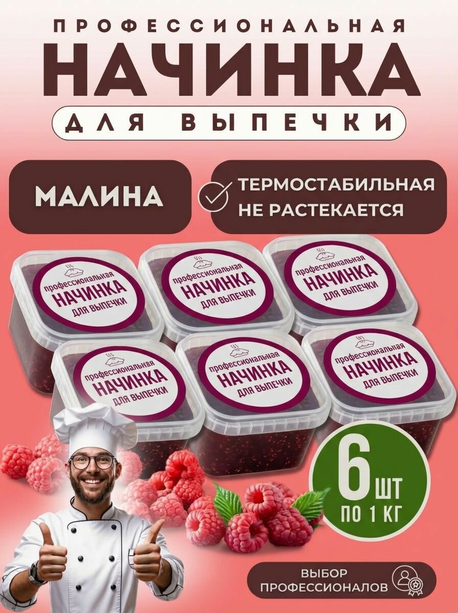 Начинка термостабильная Малина 6 шт по 1кг