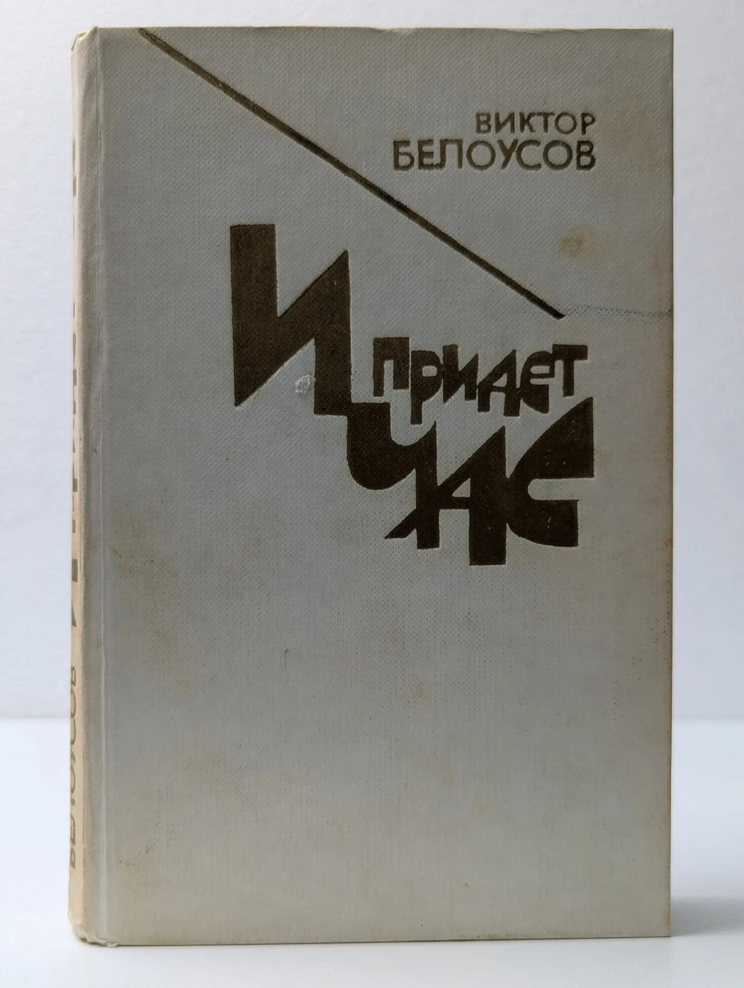 И придет час Белоусов Виктор Николаевич 1986