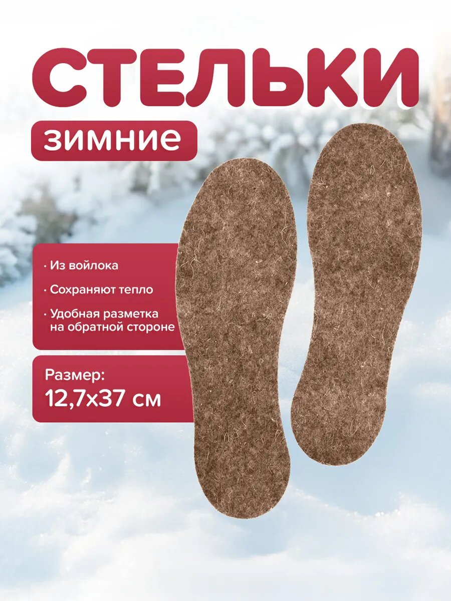 Зимние стельки, 1 пара