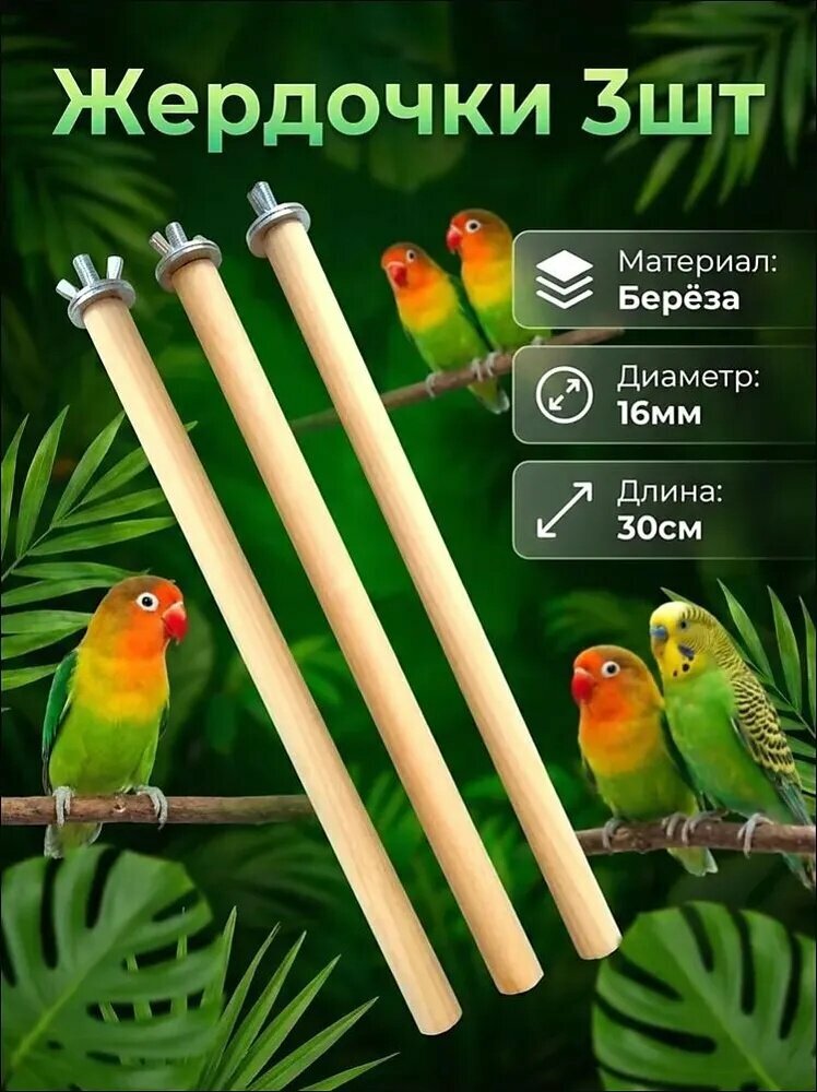 Жердочка для попугая в клетку 3шт 30см