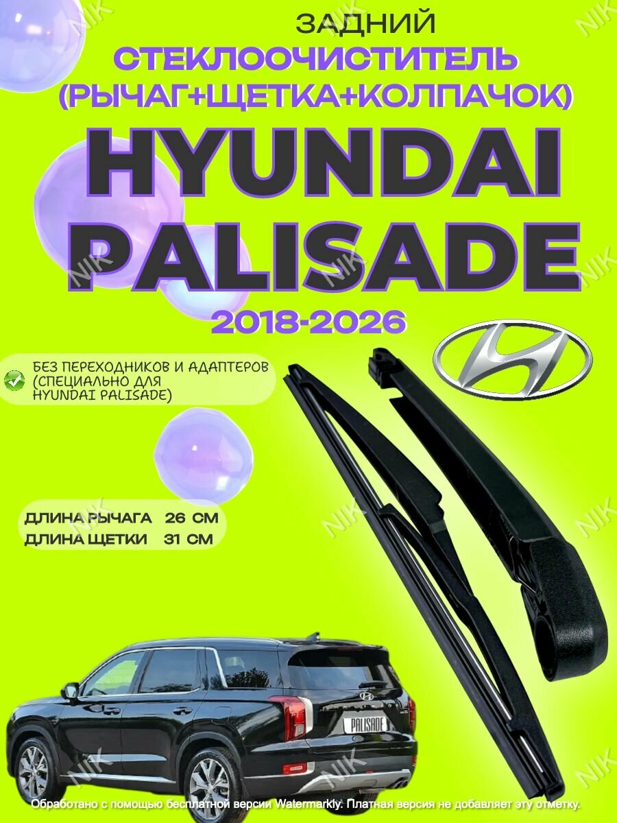 Рычаг (поводок) и щетка заднего дворника Hyundai Palisade 2018-2026 98820S8000