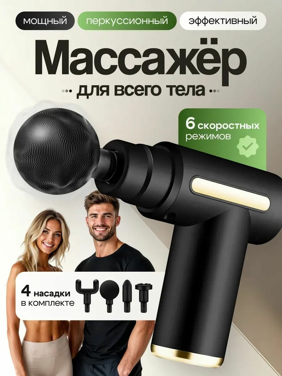 Перкуссионный аккумуляторный массажер для тела и шеи, вибромассажный пистолет, 4 насадки, 6 скоростей